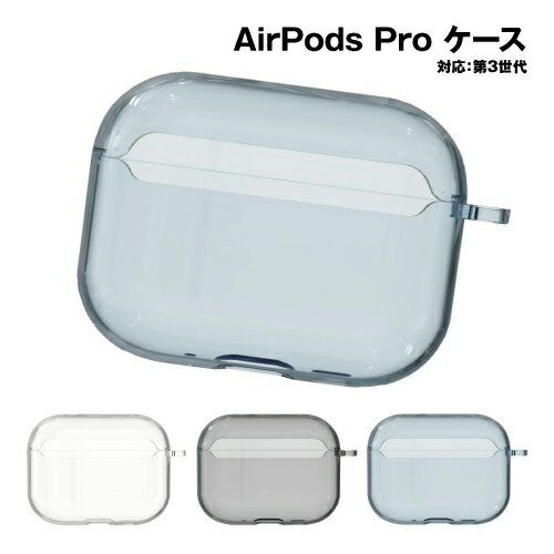 AirPods Pro(第3世代)対応ケースが登場！ やわらかいソフトな手ざわりのTPU製のカバーです。 常に持ち歩くものなどに接続、紛失を防止し持ち運びに便利な、カラビナやボールチェーン、キーホルダーなどを取り付けできるアクセサリーホール...