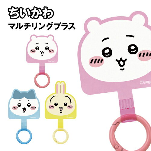ちいかわデザインのリングアクセサリです。 スマホケースに挟んで使う新しい形のスマホリングです。 いろんなデザインが楽しめる、ストラップホルダーのベース部分がダイカットクリアのタイプ。 スマートフォンの持ちやすさが向上! リングに指を通してス...