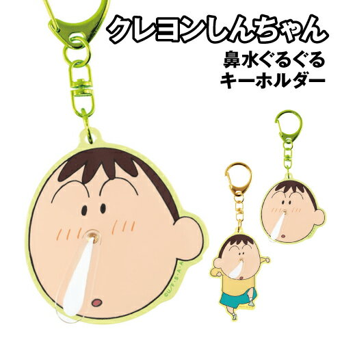 クレヨンしんちゃんデザインのキーホルダーです。 灼熱のカスカベダンサーズで主役になったボーちゃんの鼻水がぐるぐる回るギミックが楽しい。 ナスカンでいろんなところに取り付けられる。 全身:KS-5549028ZS/4548626268672 ...