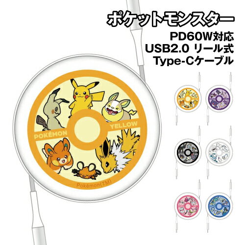 ポケットモンスターデザインのリール式USB Type-C ケーブルの登場です。 両方の端子がUSB Type-C(オス)形状。 充電、PCとのデータ転送が可能。(USB規格：USB2.0/通信速度:480Mbps) PD60W3A対応、PD...