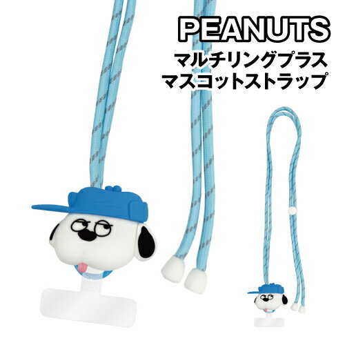 大人気スヌーピーでおなじみ、チャールズ・モンロー・シュルツが1950年から書き始めた漫画『ピーナッツ』のグッズです。 ピーナッツデザインのリングアクセサリとショルダーストラップ/ネックストラップのセットです。 スマホケースに挟んで使うおなじ...