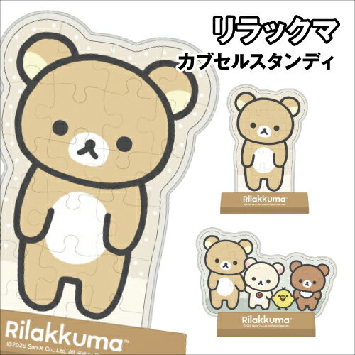 「カブセルスタンディ」は「カブセル」シリーズの商品です。 透明ブリスタートレイの上でピースを組み立て、蓋のブリスターをかぶせて専用台座に立てて飾れます。 「リラックマ」からは、かわいくておしゃれな雰囲気が魅力の、2種類が発売されます。 机の...