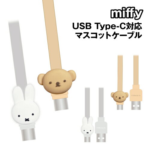 ミッフィーデザインのUSB Type-C 対応ケーブルです。 充電はもちろんPCとのデータ転送も可能なUSB-USB Type-Cケーブルです。 通常使用だけではなく持ち運びにも便利な、絡まりにくく丈夫なフラットケーブル。 ケーブルの長さ約...