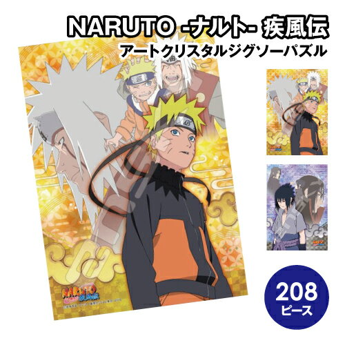 「NARUTO‐ナルト‐ 疾風伝」より、208ピースのアートクリスタルジグソーが2柄同時登場！ アートクリスタルジグソーは光を通す透明ピースで、パチパチとはまるため糊付けが不要です。 師匠と弟子:208-AC083/497038153094...