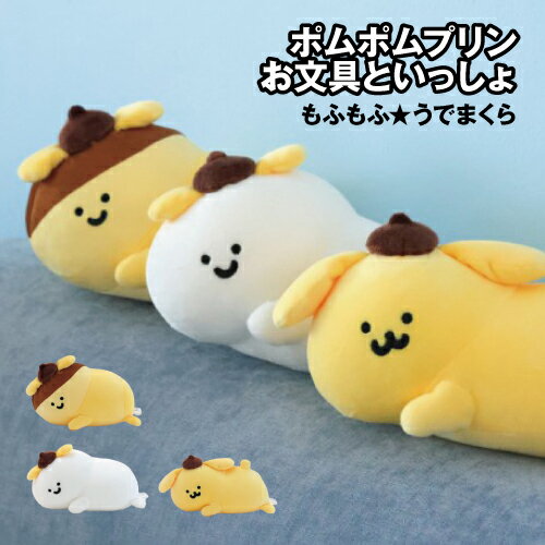 「ポムポムプリン」と「お文具といっしょ」の癒し系コラボから、マウスを操作する際のクッションとして使用する、「もふもふ★うでまくら」が新登場です。 腕に負担のかかるPC作業をうでまくらがお手伝いしてくれます！！ もっちりとした手触りの良い触感...
