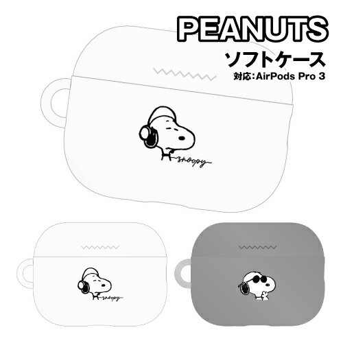 ピーナッツデザインのAirPods Pro 3 対応ケースが登場！ TPU素材を用いたソフトタイプのケースです。 ストラップやカラビナ、ボールチェーンなどを取り付けられるループ付き。 ケースを取り付けたまま、ワイヤレスまたはケーブルでの充電...