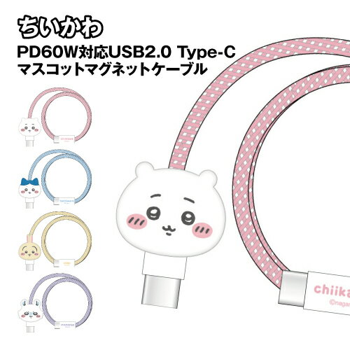 ちいかわデザインのUSB Type-C マスコットマグネットケーブルです。 両方の端子がUSB Type-C(オス)形状。 充電、PCとのデータ転送が可能。(USB規格：USB2.0) PD60W 3A対応。 マグネット内蔵で綺麗にまとまる...