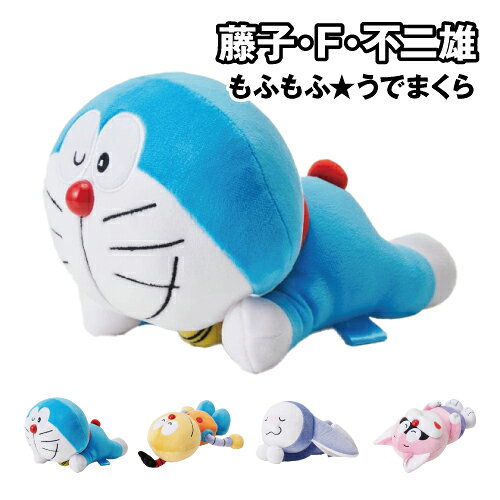 藤子・F・不二雄先生キャラクターズのもふもふ★うでまくら。 マウスを操作する際のクッションとして使用し、腕に負担のかかるPC作業をお手伝い！！ もっちりとした手触りの良い触感＆可愛らしい寝そべり姿には、癒し効果もあるかも…！？ (1)ドラえ...