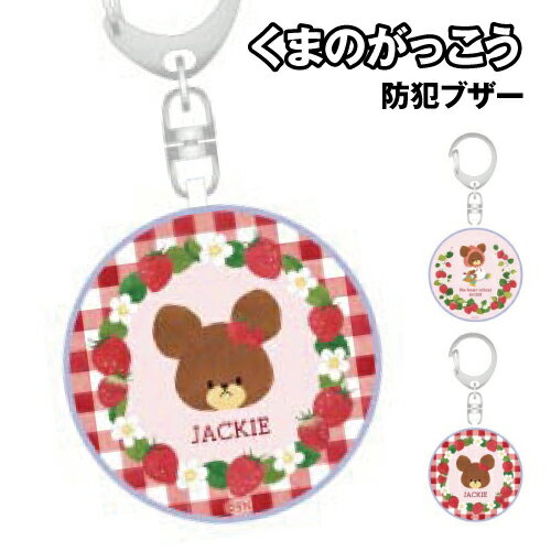 くまのがっこうデザインの防犯ブザーが登場です！ 本体を引っ張ると音が鳴ります。 引っ張ったピンの部分を本体に押し込むとブザー音が止まります。 お子様の防犯対策に携帯して、塾帰りや通学などリスクを軽減。 女性の通勤などの夜道やひったくり防止に...