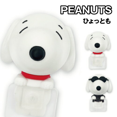 ピーナッツデザインのひょっともが登場です！ ひょっとも/HYOTTOMOは、"ひょっこりするおともだち"！ スマホ、PC、タブレットなどに取り付けて、ひょっこりかわいいアクセサリーです！ サイズ：約H38×W26×D32mm スヌーピー:S...