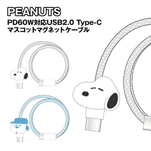 ピーナッツデザインのUSB Type-C マスコットマグネットケーブルです。 両方の端子がUSB Type-C(オス)形状。 充電、PCとのデータ転送が可能。(USB規格：USB2.0) PD60W 3A対応。 マグネット内蔵で綺麗にまとま...