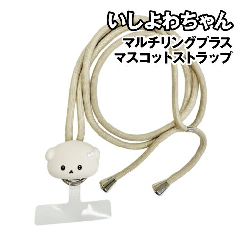 いしよわちゃんデザインのリングアクセサリとショルダーストラップ/ネックストラップのセットです。 スマホケースに挟んで使うおなじみのスマホリング、マルチリングプラスホルダーは、持ちやすさが向上し落下防止に役立つ! リングはカラビナになっている...