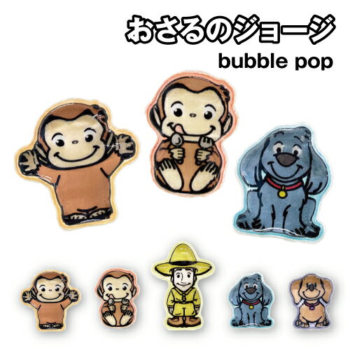おさるのジョージデザインのbubble pop（バブルポップ）が登場！ ツヤッと透明感のある立体タイプのデコレーションステッカーです。 スマホケースに貼ってかわいくスマホをアレンジ！ 手ごろなサイズと色々なデザインのシールで、スマホだけでな...