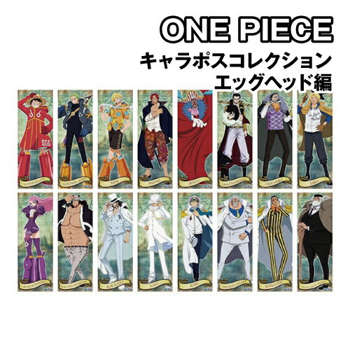 アニメ「ワンピース」キャラポスコレクションが登場です！ 全16種類のイラストは全て描き下ろしを使用。 全16種類 1箱：ポスター2枚入り ※1個箱には全16種類のうち、いずれか2枚が入っています。 ※ブラインドパッケージ仕様のため、絵柄をお...