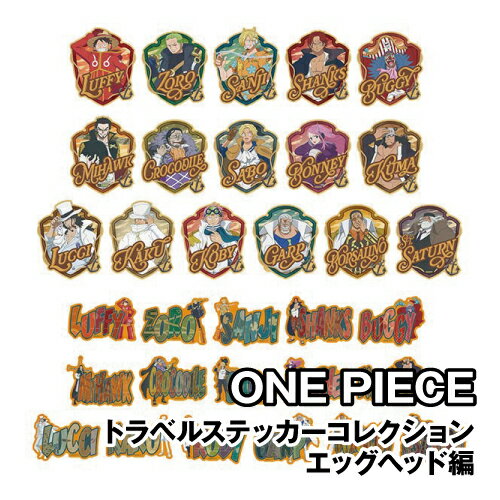アニメ「ワンピース」より、「トラベルステッカーコレクション」が新登場です！ 1パックにつき、トラベルステッカー（大）とトラベルステッカー（小）の合計2枚が1セットになっています。 全32種類（ステッカー大：16種/ステッカー小：16種） 1...
