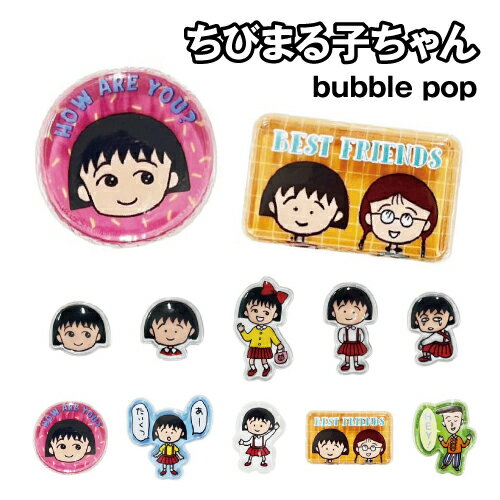 ちびまる子ちゃんデザインのbubble pop（バブルポップ）が登場！ ツヤッと透明感のある立体タイプのデコレーションステッカーです。 スマホケースに貼ってかわいくスマホをアレンジ！ 手ごろなサイズと色々なデザインのシールで、スマホだけでな...