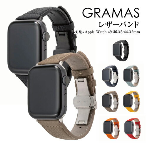 GRAMASのApple Watch用レザーバンド。 ペリンガー社製のシュランケンカーフを使用。 シュランケンカーフは、きめ細かく柔らかいカーフ(生後6ヶ月以内の仔牛の革)に熱を加えず、収れん性の強いなめし剤で自然な凹凸(シボ)を持たせたも...