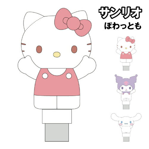 サンリオデザインのぽわっともが登場です！ ぽわっともは、"ぽわっとひかるおともだち"！ スマホなどのUSB Type-C対応モバイル機器にさして、ぽわっと光るアクセサリーです！ 電池不要、さすだけで光るので取り扱いも簡単！ ハローキティ:S...