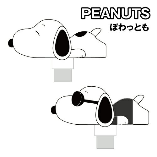 ピーナッツデザインのぽわっともが登場です！ ぽわっともは、"ぽわっとひかるおともだち"！ スマホなどのUSB Type-C対応モバイル機器にさして、ぽわっと光るアクセサリーです！ 電池不要、さすだけで光るので取り扱いも簡単！ スヌーピー:S...