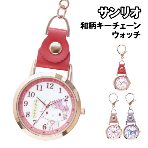サンリオキャラクターデザインの吊り下げ式の時計です。 ナスカンフックでバッグなどに簡単に取り付けられるおしゃれな時計。 淡いカラーで和柄のキャラクターがかわいいデザイン。 普段はバッグチャームキーチェーンとして違和感なく持ち歩き。 普段使い...