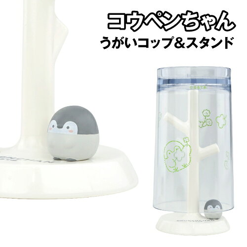コウペンちゃんデザインのうがいコップ＆スタンドのセットです。 いろんなデザインで大人気のキャラクターフィギュア付きスタンドと、うがい用コップのセット。 歯磨きやうがいに便利、軽くて丈夫なコップ。 コップを使ったらセットのスタンドに掛けて水切...