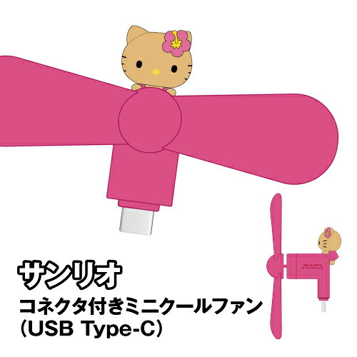 サンリオデザインのコネクタ付きミニクールファンです！ 15シリーズ以降のiPhone、Android、タブレット、充電器など、USB Type-Cコネクタを持つさまざまなデバイスに対応。 接続するだけで簡単に使用できます。電池も不要なので携...