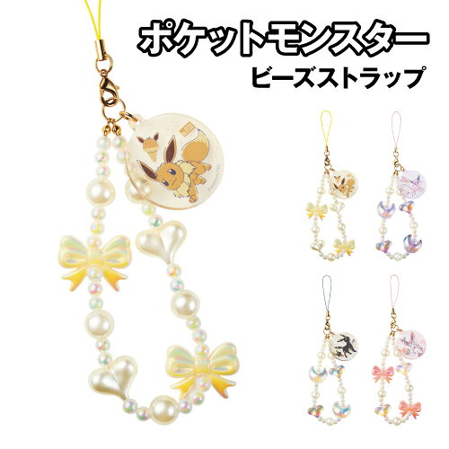 ポケットモンスターデザインのビーズストラップです。 松葉紐でストラップホールにセットするだけ。 月型かリボン型のパールビーズ入り、光沢感がありとってもかわいい。 かわいいポケモンのアクリルチャームも。 ビーズストラップは輪っかになっているの...