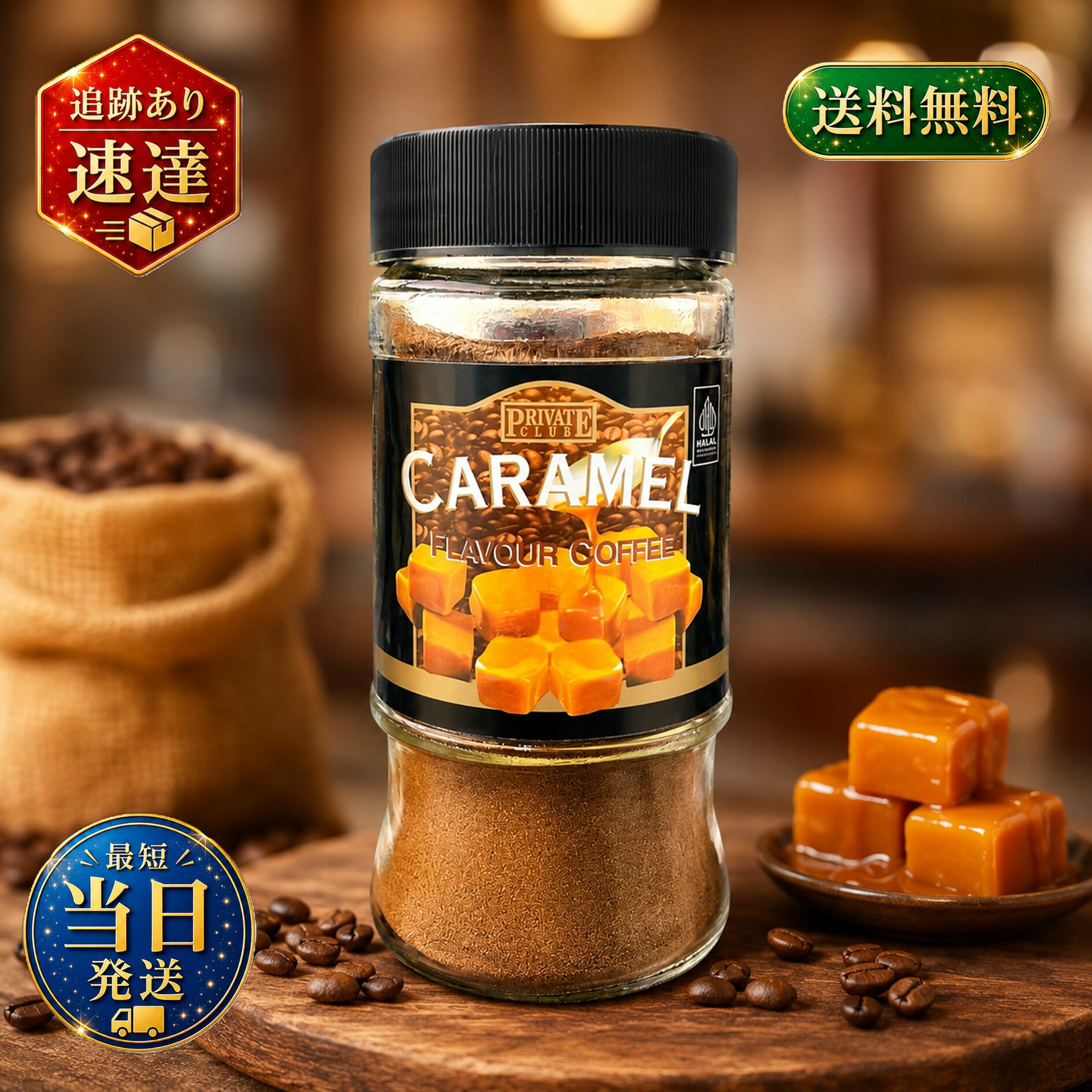 商品の説明 キャラメルフレーバーコーヒー 原材料・成分 コーヒー豆(生豆生産国名：インドネシア／香料