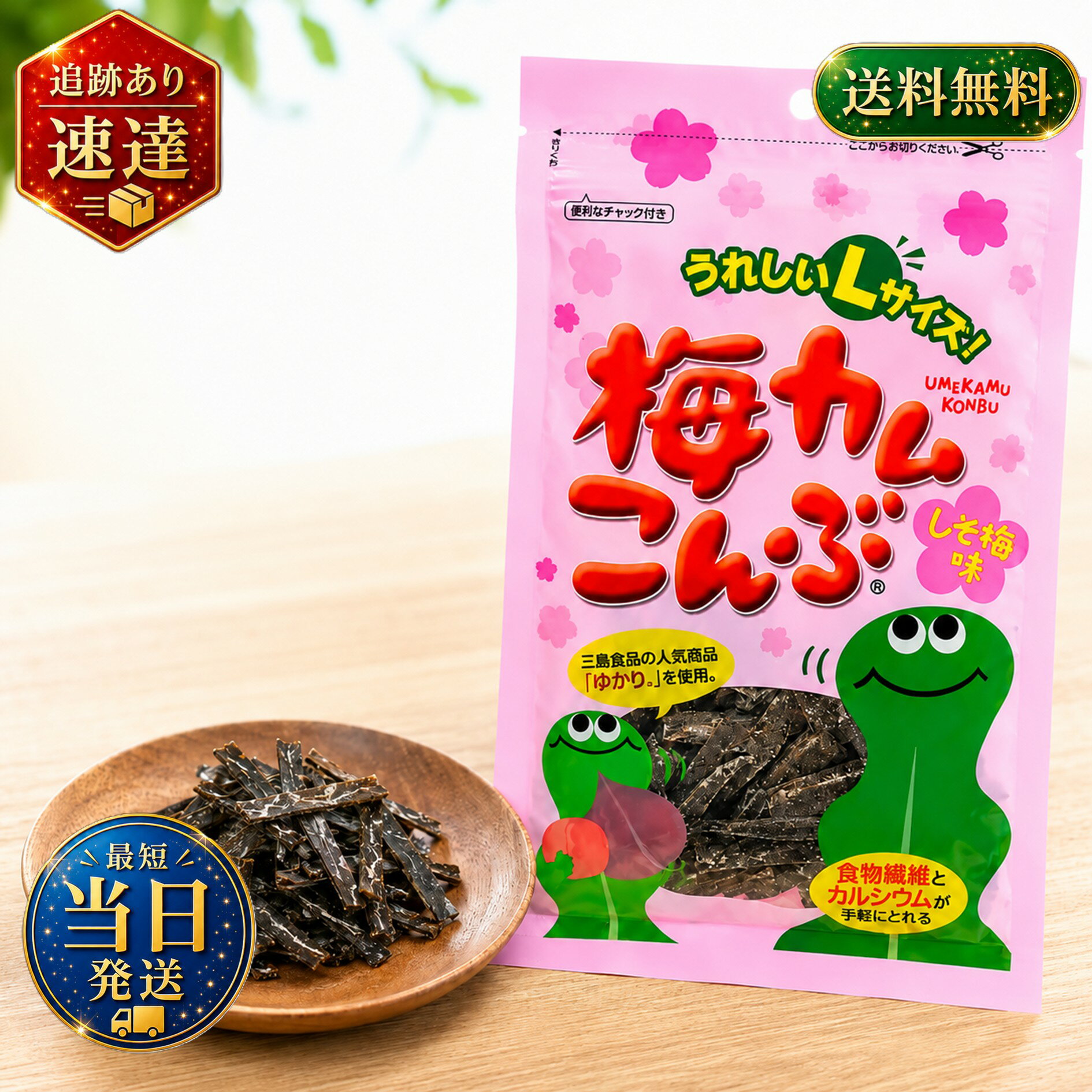 商品の説明 しそと梅の爽やかな味わいがクセになる「梅カムこんぶ しそ梅味」。 国内産昆布を使用し、三島食品の「ゆかり」で香り高く仕上げた、おしゃぶり昆布タイプのおやつです。 梅酢のさっぱりした酸味と、噛むほどに広がる昆布の旨みが絶妙に重なり...