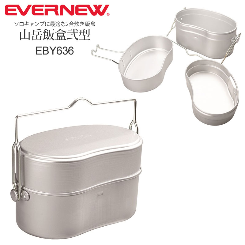 EVERNEW エバニュー 山岳飯盒弐型 EBY636 価格・在庫情報 - キャンプ沼で在庫・最安値をチェック！
