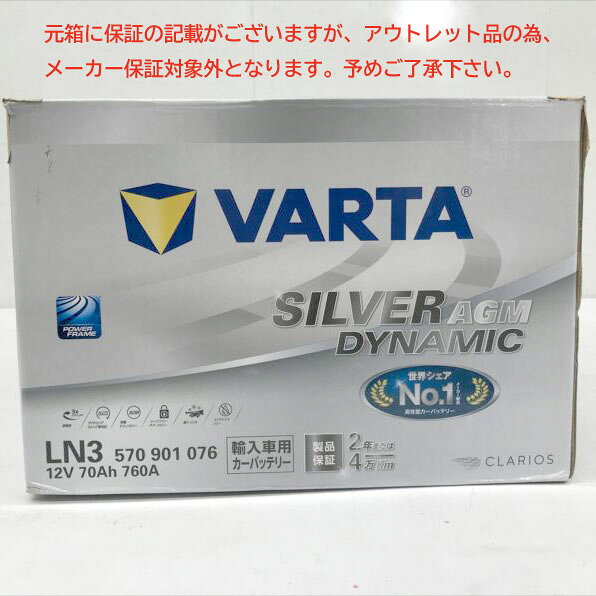 &nbsp;メーカー &nbsp;VARTA(バルタ) &nbsp;MODEL &nbsp;AGM LN3 (570 901 076) &nbsp;年式 &nbsp;2025 &nbsp;適合車両のタイプ &nbsp;アイドリングストップ車...