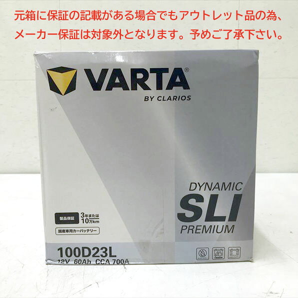 &nbsp;メーカー &nbsp;VARTA(バルタ) &nbsp;MODEL &nbsp;100D23L &nbsp;モデル &nbsp;新モデル(Dynamic SLI Premium) &nbsp;適合車両のタイプ &nbsp;充電制...