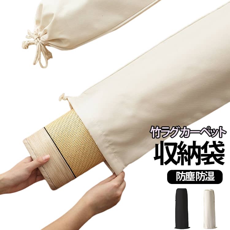 竹ラグ・い草カーペットの収納に最適♪夏に大活躍する竹ラグ・い草カーペット、どう保管していますか？そのまま収納するとホコリや湿気で傷みやすく、かさばって困る…そんな時に便利な【竹ラグ収納袋】があれば、スッキリ清潔に保管できます！ホコリや湿気か...