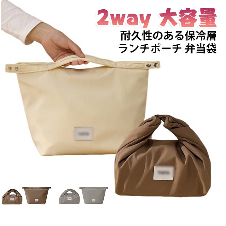 お弁当袋はカバンを畳まずにお弁当を2 ~ 3個収納できる大容量なので、日常のお弁当やスープ、飲み物などを持ち運ぶのに便利です。内部をグレードアップした保冷層は、アルミホイルよりも耐久性があり、長時間折り畳んでも傷みません。保冷性、保温性にも...
