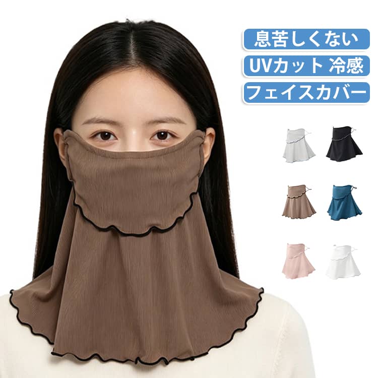 軽くて柔らかい生地で長時間着けても快適！肌に触れるとひんやりとした冷感素材を使用し、暑い日でも快適に過ごせます。フェイスラインをカバーして小顔効果を演出し、首元までしっかり日除けします。耳紐の長さを調節できるため、個人の顔のサイズに合わせて...