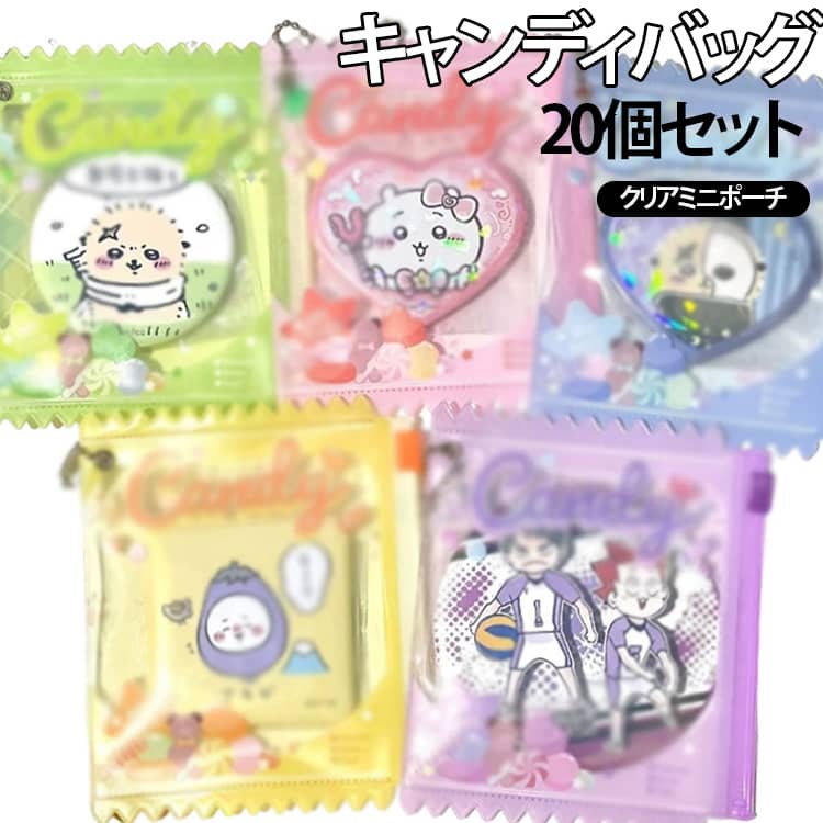 可愛いキャンディバッグ。マスコットやガチャガチャをつめてポップなマスコットに。推しカラーで揃えるのもおすすめです。レジン作品やミニチュアを詰めてキーホルダーが作れます。スライダーポーチだから開け締めも楽々！ボールチェーン付きで、完成してすぐ...