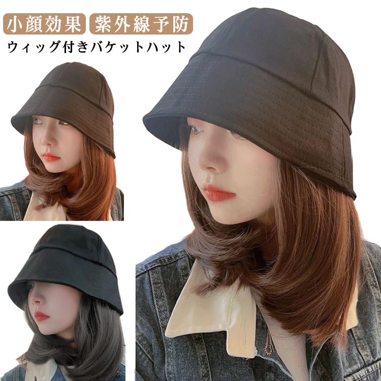 ウィッグ付き帽子だからフルウィッグより簡単にヘアチェンジ！ウィッグネット付きですぐに髪型をチェンジ出来ます。お出かけや近場の移動、ゴミ捨て、変装、コスプレなどに簡単で便利！【ウィッグ付きバケットハット】帽子に人口毛が一体化した誰にでも似合う...