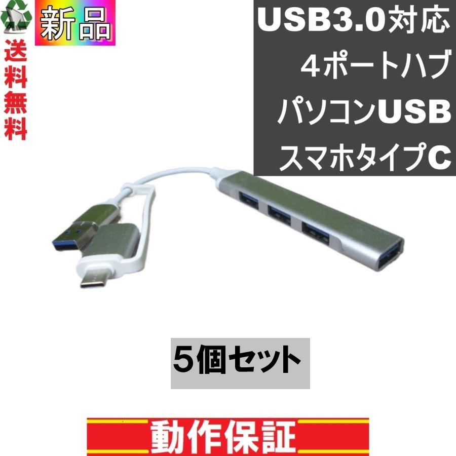 購入個数 1個 ｜ 5個まとめ買いがお得 ■商品詳細商品名 USBハブ 4ポート　USB3.0対応 タイプC変換アダプタ付き パソコン/スマホ両対応付属品説明書・パッケージ等は付属していません。Windows10/11は接続するだけで認識さ...