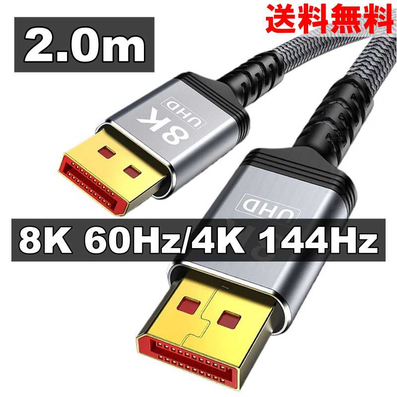 ■商品詳細商品名 DisplayPortケーブル Ver1.4準拠 ディスプレイポートケーブル 2m 8K/4K/HDR/3D対応商品説明規格Ver1.4準拠の8K 60Hz、4K 144Hzの高画質に対応したDisplayPortケーブル...