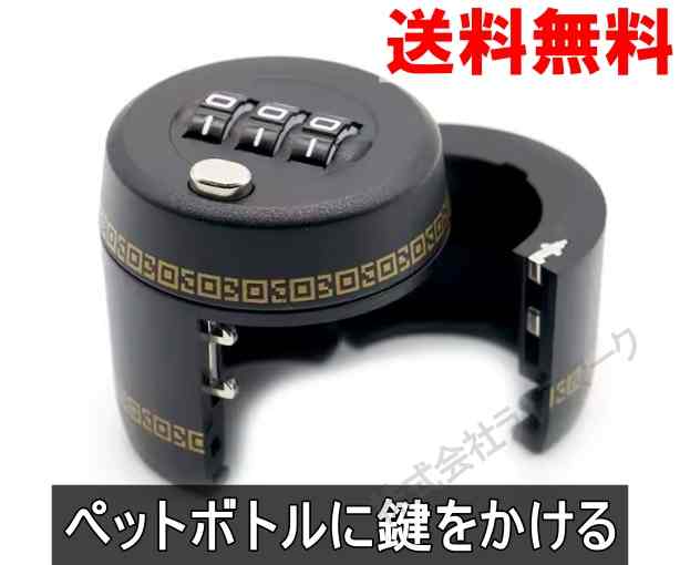 ■商品詳細商品名 ペットボトル鍵 キャップ鍵 ロック ダイヤルロック 3桁 ブラック 33g軽量商品説明ペットボトルのキャップ部分にダイヤル鍵を装着して勝手に開けられるのを防ぎます。飲みかけのペットボトルをその場に置いておくと勝手に開けられ...