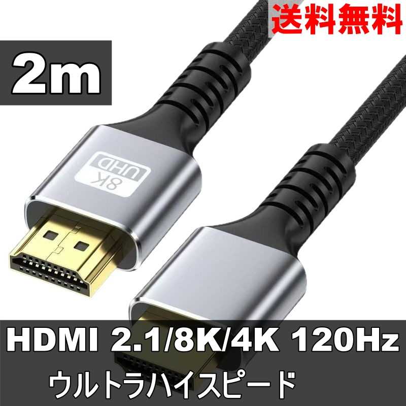 ■商品詳細商品名 HDMIケーブル 2m ブラック ウルトラハイスピード (HDMI 2.1) 8K/4K/3D対応 switch2対応商品説明8K 60Hz、4K 120Hzの高画質対応。ゲーミングPC・PS5・Switch2などの最新ゲ...