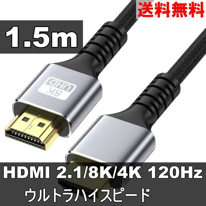 ■商品詳細商品名 HDMIケーブル 1.5m ブラック ウルトラハイスピード (HDMI 2.1) 8K/4K/3D対応 switch2対応商品説明8K 60Hz、4K 120Hzの高画質対応。ゲーミングPC・PS5・Switch2などの最...
