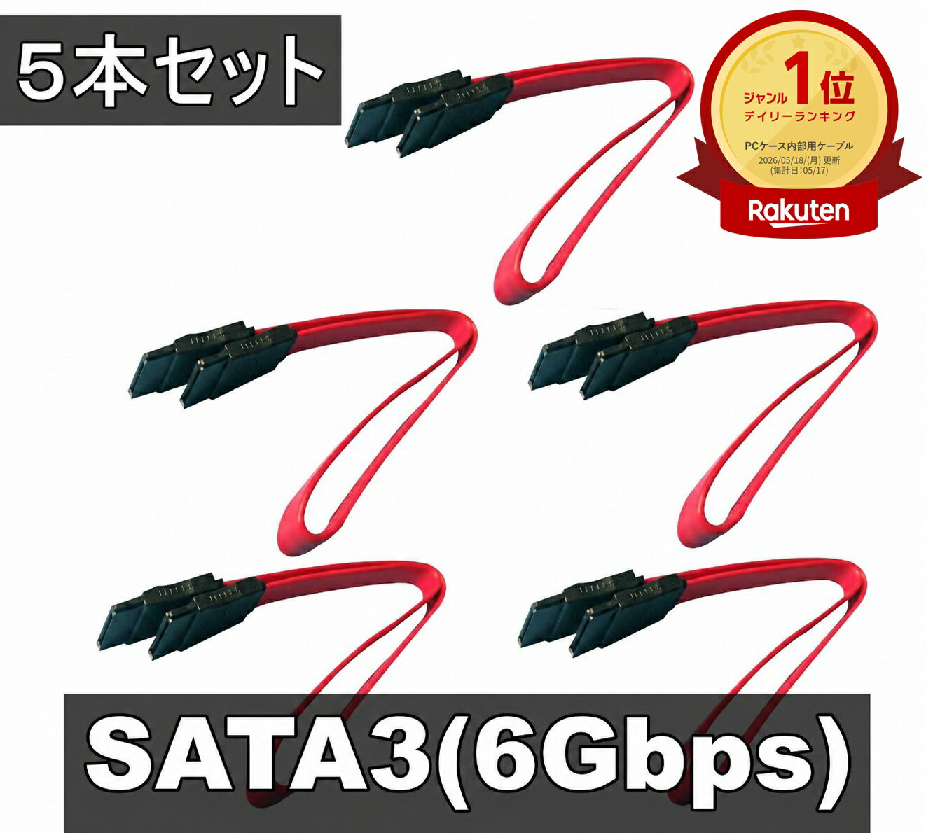 ■商品詳細商品名 SATAケーブル SATA3 6Gbps 45cm 5本セット ストレート型 レッド商品説明SATA3（6Gbps）対応のSATAケーブル×5本セットです。全長約45cmカラー：レッド付属品：なし商品状態：新品未使用品■保...