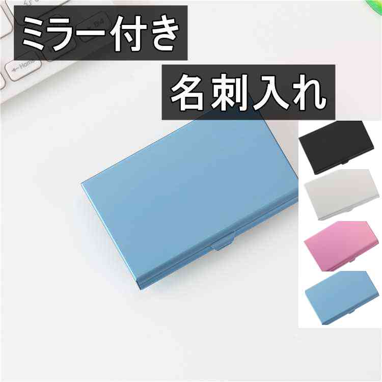 ■商品詳細商品名 名刺入れ ミラー付き 名刺ケース カードケース 鏡付き ブルー商品説明フタの内側が鏡になっている名刺入れです。大事な商談前の身だしなみチェックに便利です。普通の鏡と同じようにキレイに映ります。相手からは普通の名刺入れにしか...