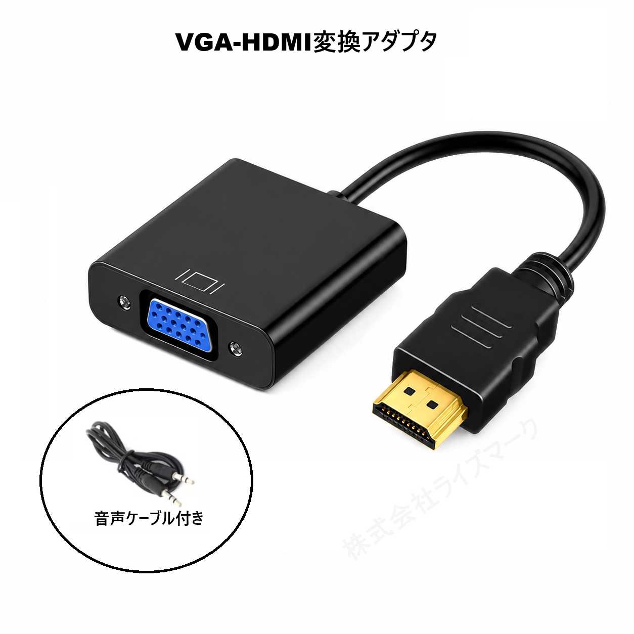 ■商品詳細商品名 VGA-HDMI変換アダプタ ケーブルタイプ 音声ケーブル付き 変換コネクタ アダプター ブラック商品説明 HDMI端子しかない新しいパソコンと、VGA端子しかない古いモニターを接続できるようになります。出力側（パソコン本...