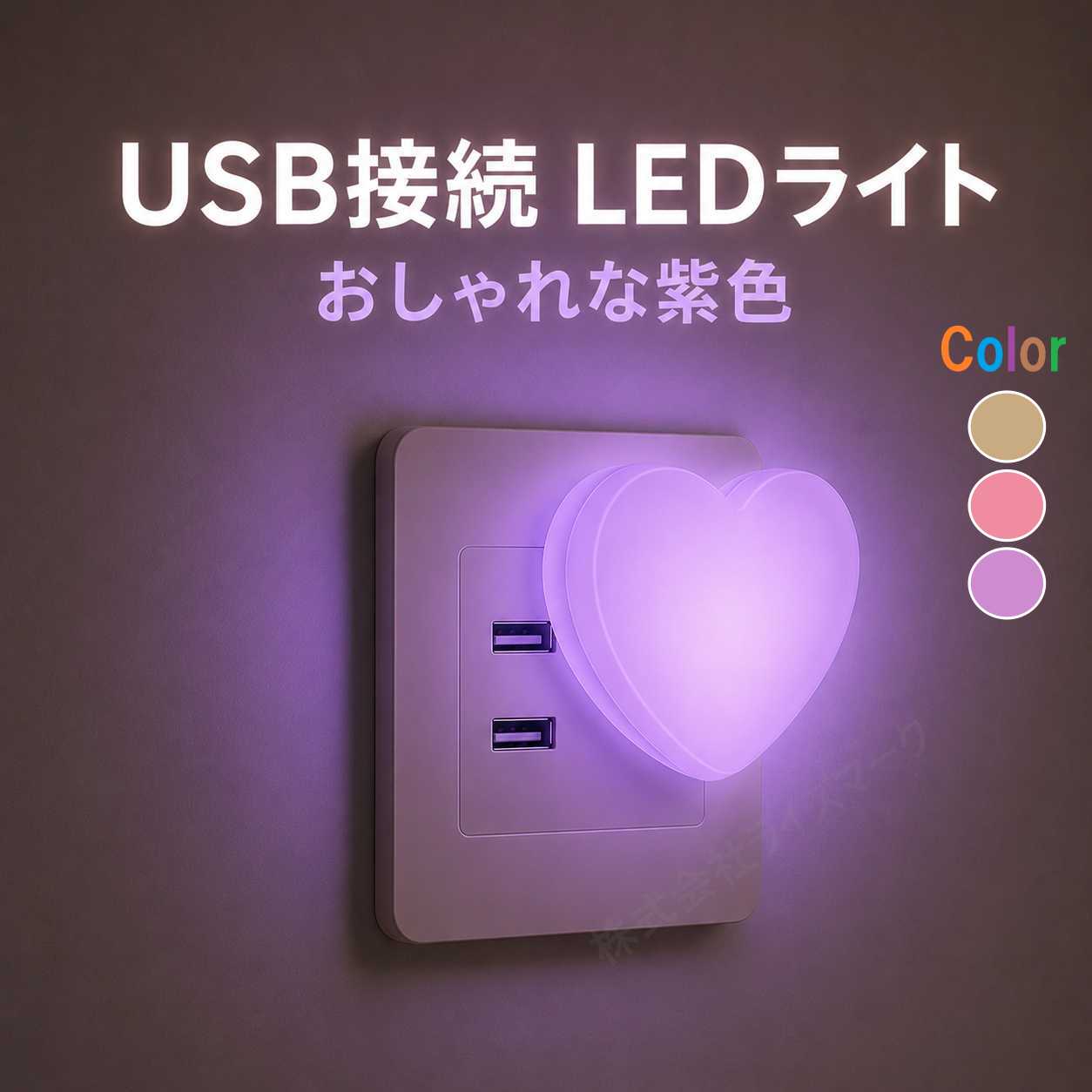 ■商品詳細商品名 USB LEDライト ハート型 紫色 USB接続 ナイトライト 小型 間接照明 ベッドサイドライト おしゃれ LED照明商品説明USB接続で簡単に使えるハート型LEDライトです。コンパクトサイズなので、パソコンやUSB充電...