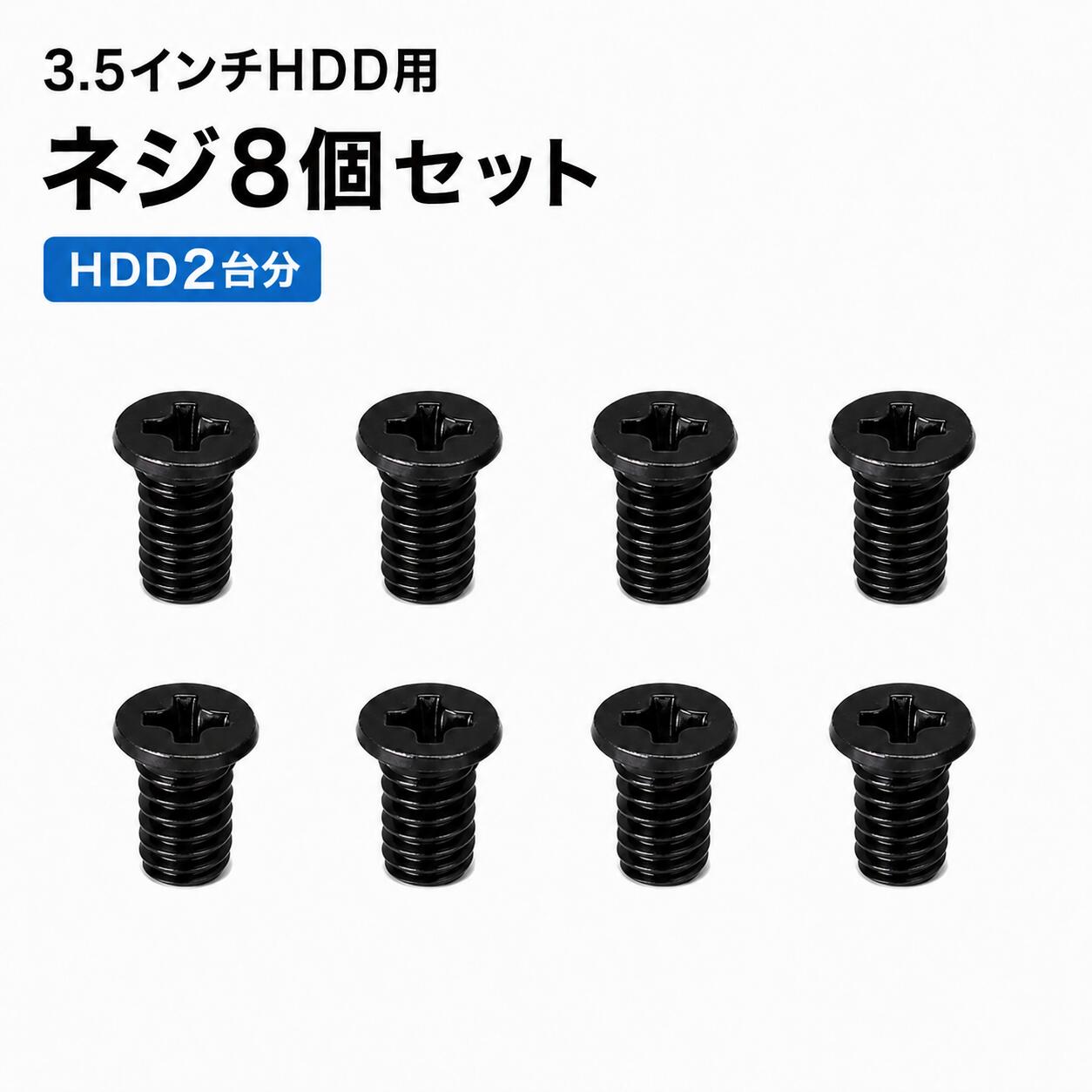 3.5インチHDD用ネジ 8個セットデスクトップパソコンの3.5インチHDDをPCケースに固定するための取り付けネジです。HDD2台分に使える8個セット3.5インチHDDを2台取り付けたい場合に便利な8個セットです。交換用、増設用、予備用と...