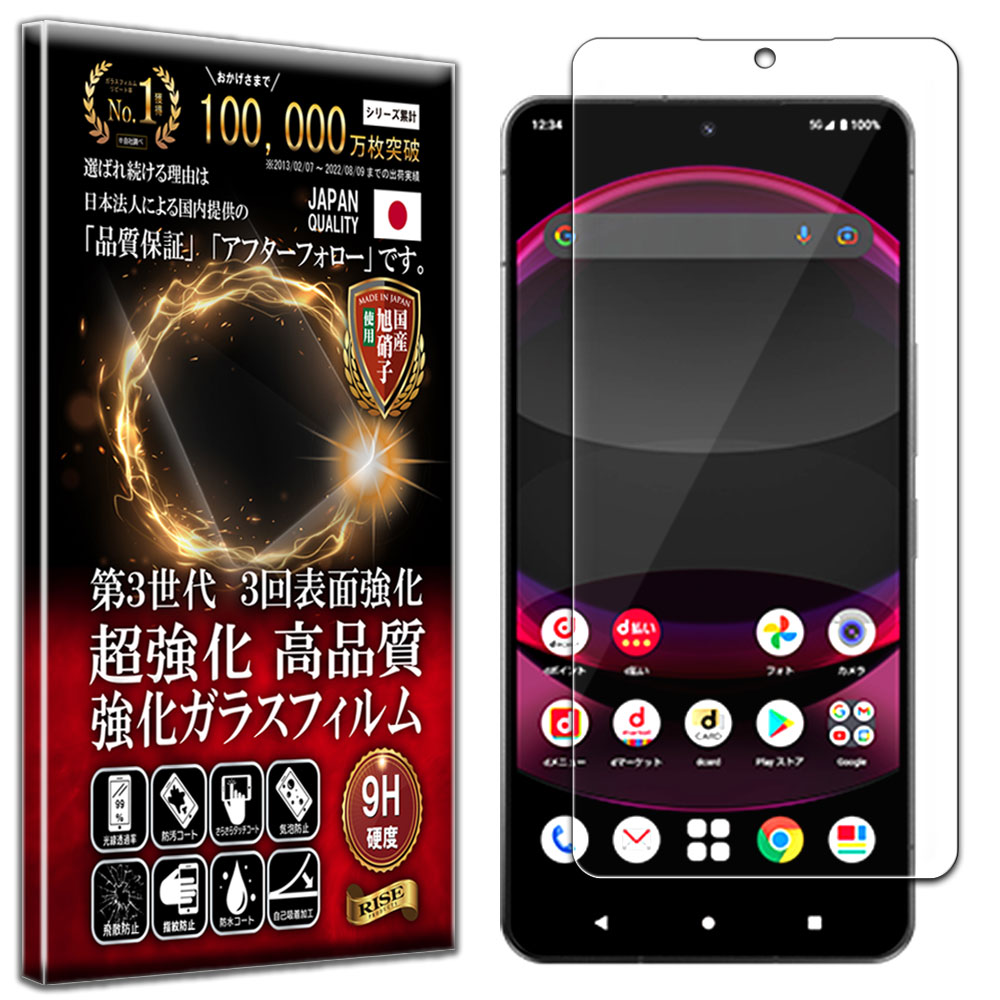 アフターフォローアフターサポートも安心の 日本法人 RISE PRODUCTS ブランド 硬度10H 第3世代　W硬化製法（二次強化)済　 国産AGCガラスを使用した 高硬度クリアガラスフィルム 。 ■対応機種:Aquos R8 Pro　指...