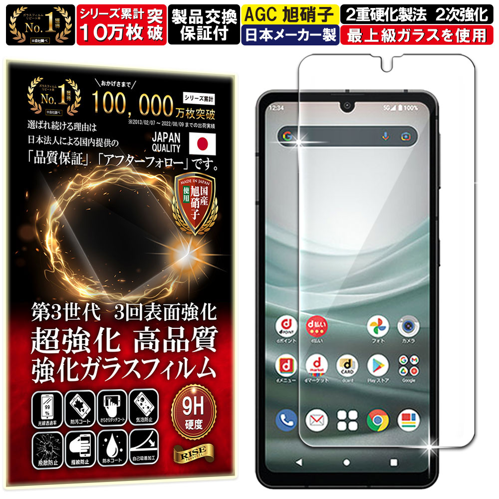 アフターフォローアフターサポートも安心の 日本法人 RISE PRODUCTS ブランド 硬度10H 第3世代　W硬化製法（二次強化)済　 国産AGCガラスを使用した 高硬度クリアガラスフィルム 。 ■対応機種:AQUOS sense8 S...