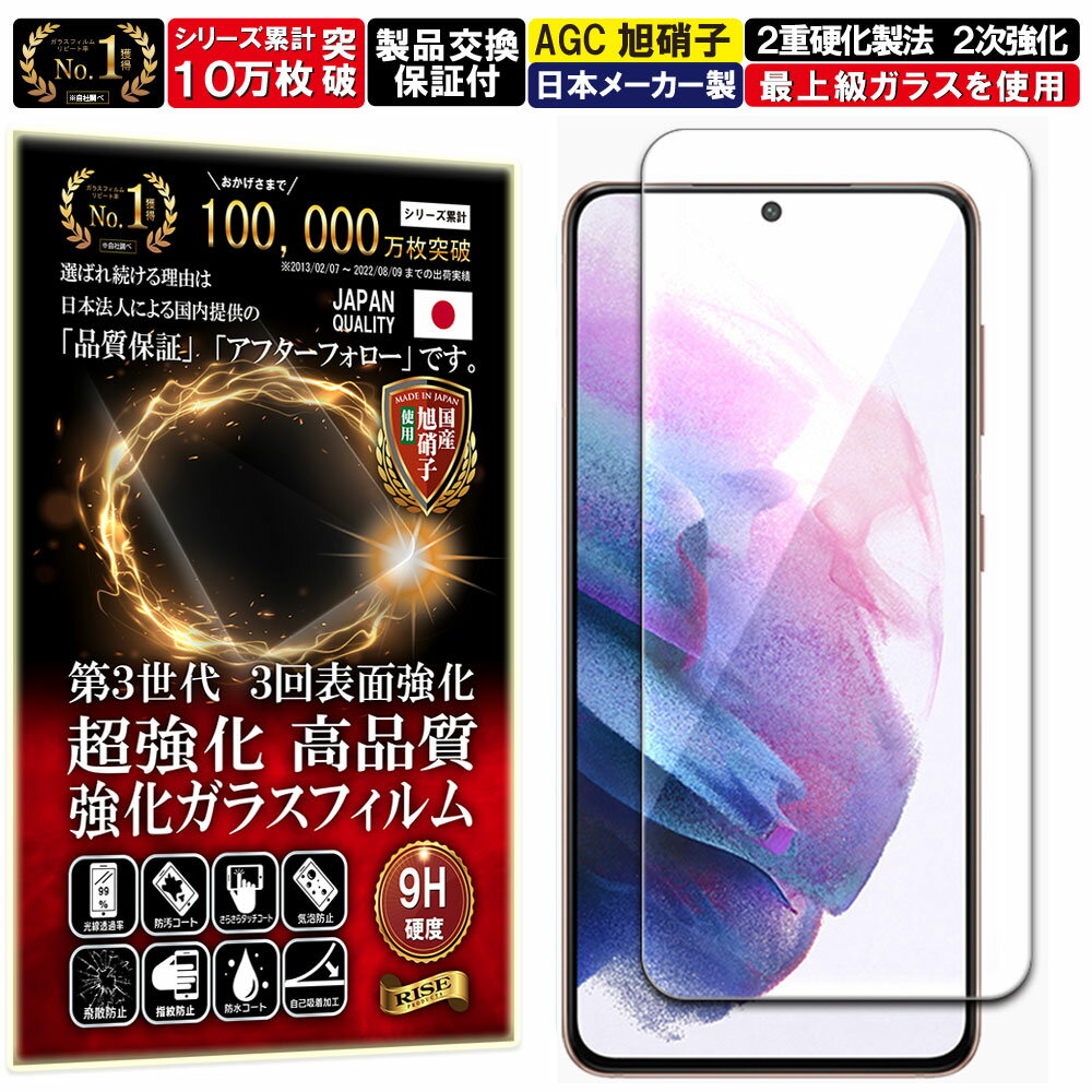 アフターフォローアフターサポートも安心の 日本法人 RISE PRODUCTS ブランド 硬度10H 第3世代　W硬化製法（二次強化)済　 国産AGCガラスを使用した 高硬度クリアガラスフィルム 。 ■対応機種:Galaxy S21 SC-...